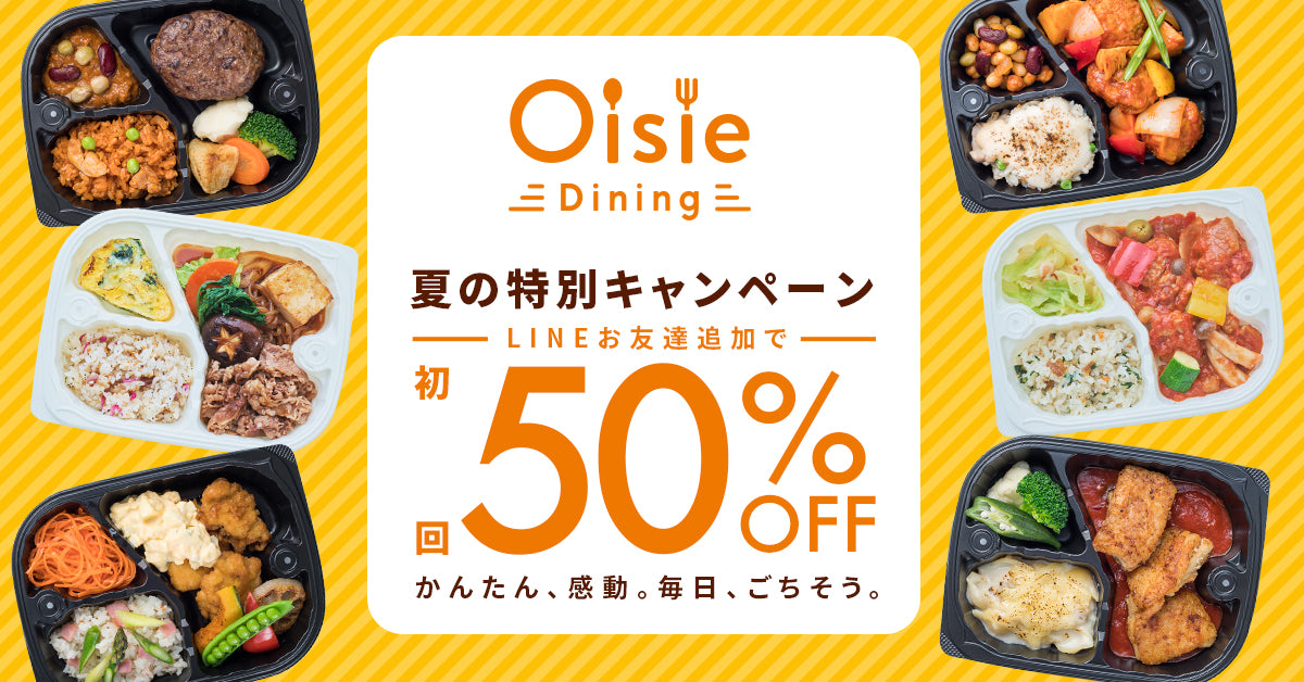 【キャンペーン案内】初回限定50％OFF！！夏の特別キャンペーン実施中 – Oisie Dining